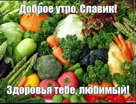 Мем Доброе утро Славик Здоровья тебе любимый Все шаблоны Meme