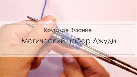 Волшебный набор Джуди как набрать петли для вязания в двух направлениях Youtube