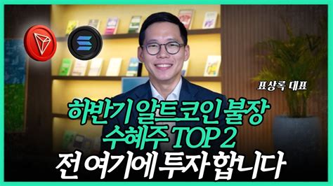 하반기 알트코인 불장 수혜주 Top 2 전 여기에 투자 합니다ㅣ표상록 Youtube