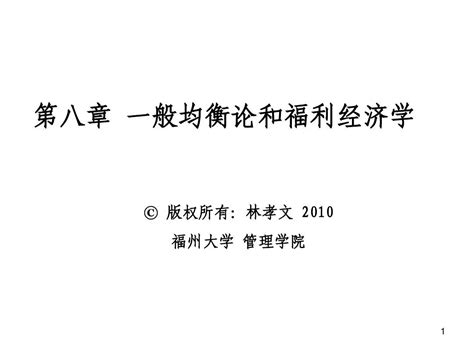 微观经济学 课件 第八章word文档在线阅读与下载无忧文档