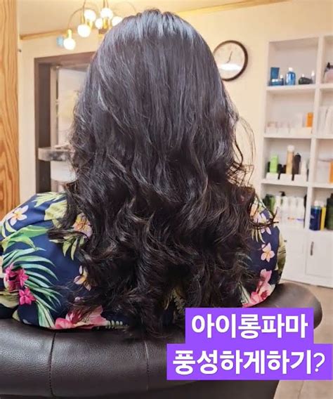 아이롱 파마 풍성하게 하기 예쁜파마~가을 가을 해요울산미용실 성안동미용실 태풍헤어 에서는 아이롱파마를 잘 해요 Youtube