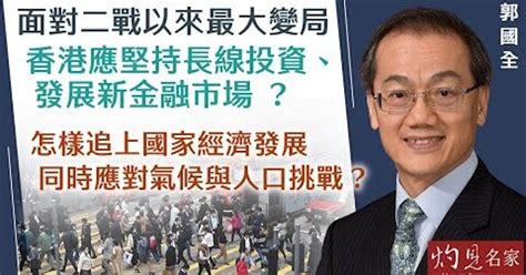 郭國全：面對二戰以來最大變局 香港應堅持長線投資、發展新金融市場 ？怎樣追上國家經濟發展 同時應對氣候與人口挑戰？ 本社編輯部 灼見名家