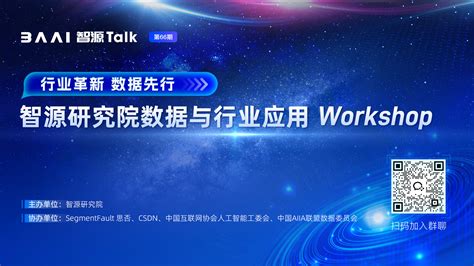 智源社区活动 智源线下｜行业革新，数据先行：智源研究院数据与行业应用workshop 活动开始时间：2024… Link