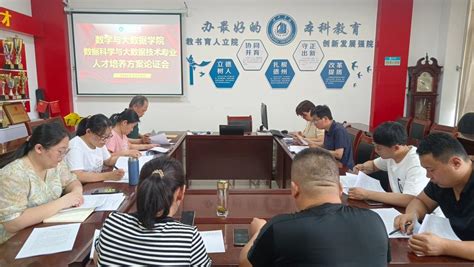 数学与大数据学院组织召开数据科学与大数据技术专业人才培养方案专家论证会 数学与大数据学院