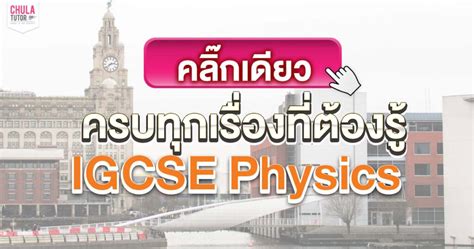 Igcse Math คืออะไร ข้อสอบออกอะไรบ้าง Downlaod แนวข้อสอบ ฟรี