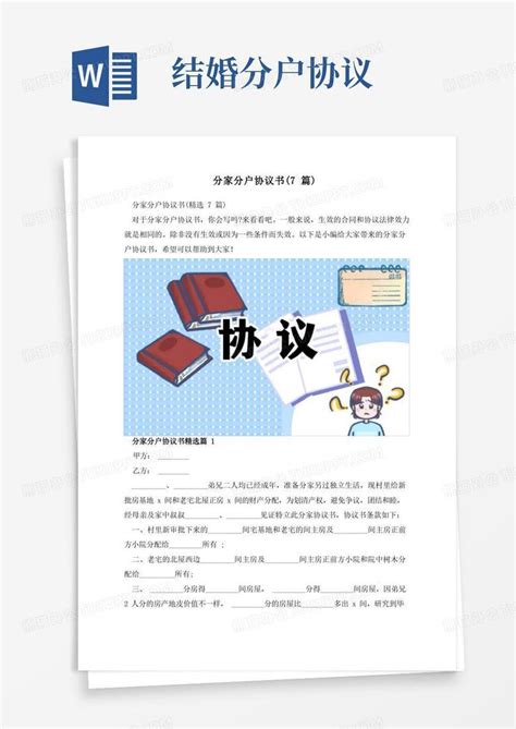分家分户协议书 7篇 Word模板下载 编号lopermnb 熊猫办公