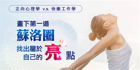 心理工作坊｜正向心理學與快樂工作學 如何為自己畫下第一道蘇洛圈，找出屬於自己的亮點！｜accupass 活動通