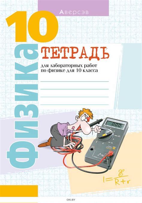 Купить Физика 10 кл Тетрадь для лабораторных работ базовый и повышенный уровни в Oki By с