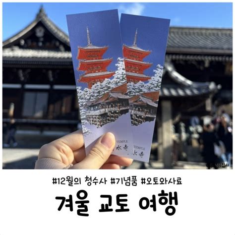 12월 교토 여행｜겨울 청수사 방문 후기 And 오토와사료 맛집 리뷰 네이버 블로그