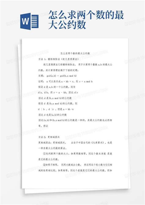 怎么求两个数的最大公约数Word模板下载 编号qdjzjwyo 熊猫办公