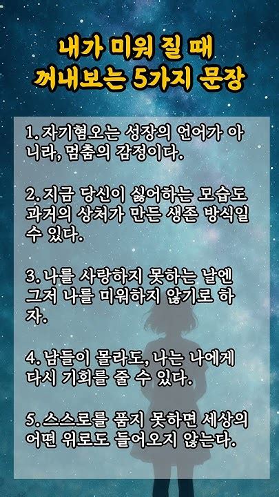 스스로를 미워하고 싶어질 때 꺼내보는 5가지 문장자존감 공감글귀 자기돌봄 감정정리 짧은글귀 자기성찰자기혐오극복