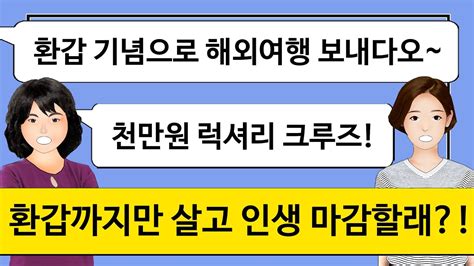 깡냉이톡썰 환갑때 부부동반 여행 보내달라는 시모시누시동생과 의논했더니 돈없다고 맏며느리가 알아서 해드리는거라고 난리치길래 환갑기념으로 발길 끊으며 참교육사이다사연