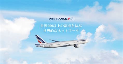 エールフランス航空｜おすすめ航空会社【his関西発】