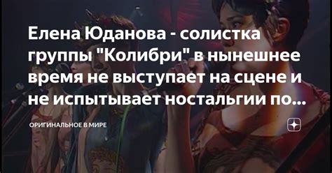 Елена Юданова солистка группы Колибри в нынешнее время не выступает на сцене и не испытывает