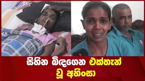 සිහින බිඳගෙන එක්තැන් වූ අහිංසා Youtube