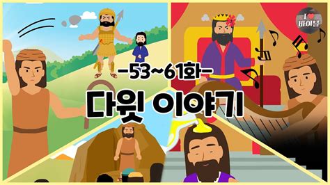 Cbs 성경동화 다윗 이야기 모아보기 53~61화 1시간 😪수면동화🤰태교📖초신자 성경통독 Youtube