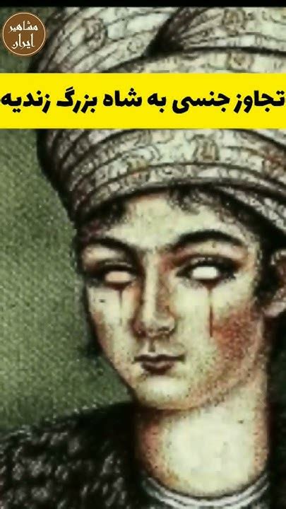 تجاوز به لطفعلی خان زندshorts لطفعلی خان زندتاریختاریخایران Youtube