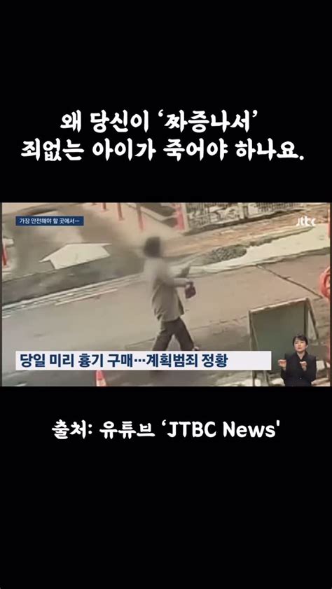 천벌을받아라 다음달 초등학교 1학년이 되는 딸을 키우는 엄마입장에서 이번 사건은 슬픔을 말로 형언할 수가 없습니다 아이가 초등학교에 입학하니 되도록 입학전에 일들도