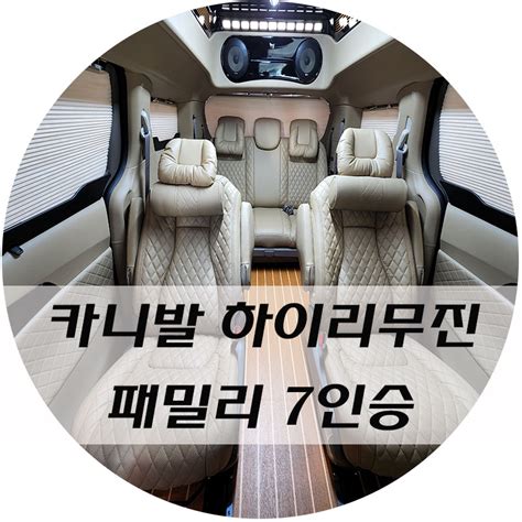 4세대 카니발 하이리무진 아직도 인승 고민해 편하게 7인승으로 개조해서 타자 네이버 블로그