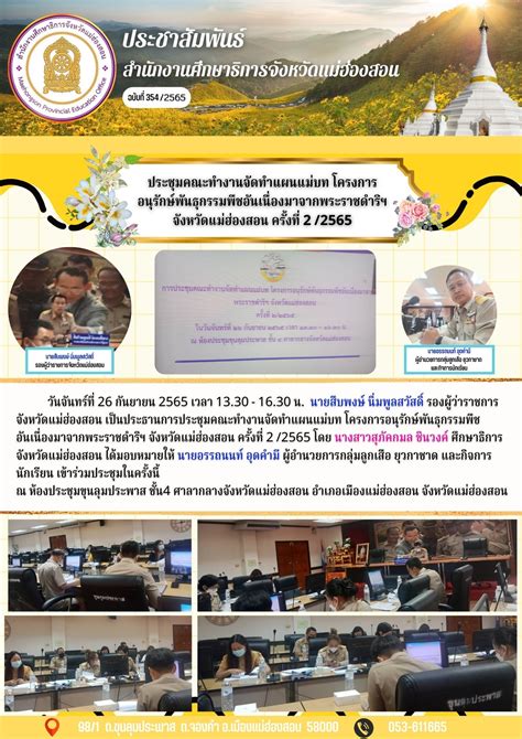 ประชุมคณะทำงานจัดทำแผนแม่บท โครงการอนุรักษ์พันธุกรรมพืชอันเนื่องมาจากพระราชดำริฯ จังหวัด