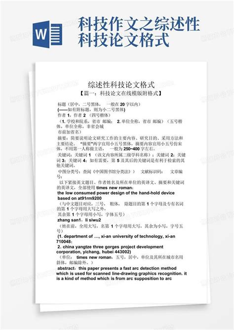 科技作文之综述性科技论文格式word模板下载编号qnzdwxjj熊猫办公