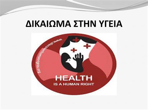 ΕΙΝΑΙ ΔΙΚΑΙΩΜΑ ΜΟΥ Είναι δικαίωμά μου Ppt κατέβασμα