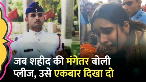 बेबी तू बोलकर गया था मैं आऊंगा पायलट Siddharth Yadav को पुकारती रही