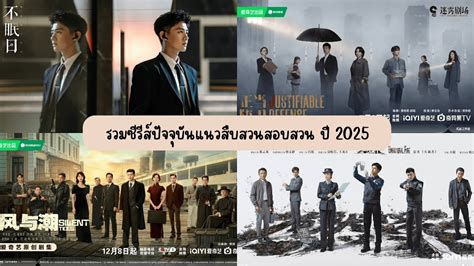 แนะนำซีรีส์แนวสืบสวนสอบสวนยุคปัจจุบัน ปี 2025 Youtube