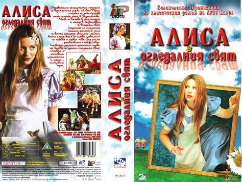 Алиса в огледалния свят Кварталната Видеотека