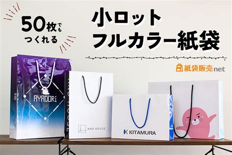 10枚や50枚でオリジナル紙袋が作れる！紙袋販売netの小ロットフルカラー紙袋 紙袋屋のスタッフブログ