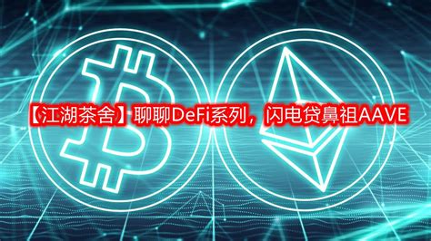 【江湖茶舍】聊聊defi系列，闪电贷鼻祖aave Youtube