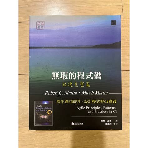 近全新 無瑕的程式碼 敏捷完整篇：物件導向原則、設計模式與c 實踐 蝦皮購物