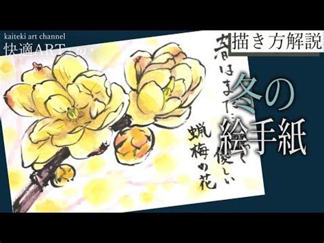 解説冬の絵手紙蝋梅12月1月2月 花の描き方 YouTube in 2024 Art