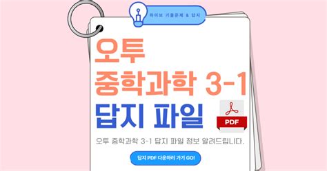 중학과학 오투 3 1 답지 Pdf 다운로드 파일 다 알려드림 2025년 최신 버전 하이브 기출문제and답지