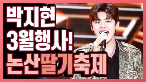 박지현 논산딸기축제 박지현 3월 행사스케줄 Youtube