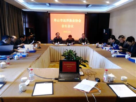 舟山远洋渔业信息网 信息动态 信息动态 市远洋渔业协会会长会议近日在朱家尖圆满召开