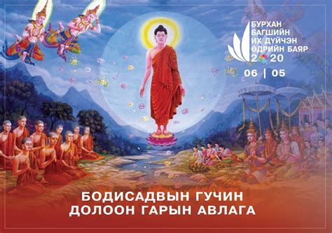 Бурхан Багшийн Их Дүйчэн Өдөр - БОДИСАДВЫН ГУЧИН ДОЛООН ГАРЫН АВЛАГА ...