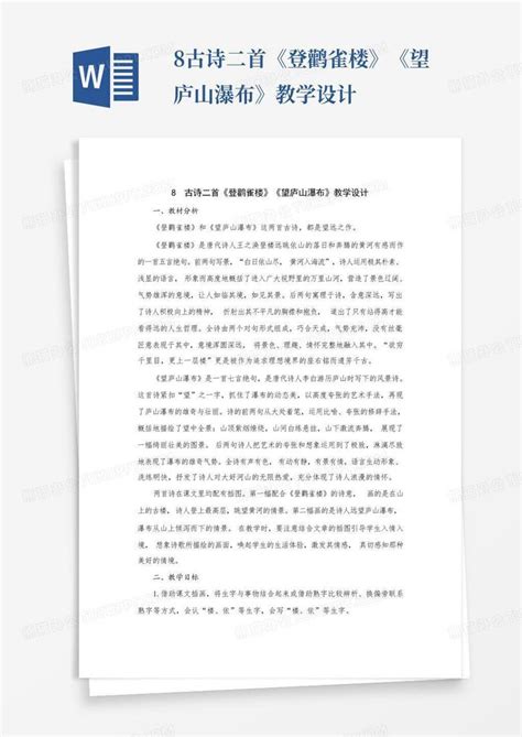 8古诗二首《登鹳雀楼》《望庐山瀑布》教学设计word模板下载编号lvyzjnwb熊猫办公