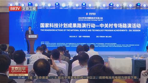 国家科技计划成果路演中关村专场在京举办北京时间
