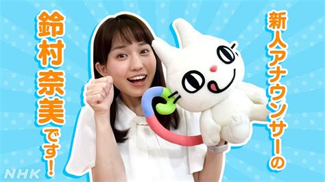 「鈴村奈美」nhk記事・最新情報を詳細にお届け Nhk