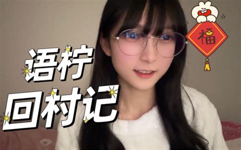 回村的诱惑 春节最“潮”穿搭 账号已注销 账号已注销 哔哩哔哩视频