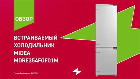 Встраиваемый холодильник Midea MDRE354FGF01M || ОБЗОР - YouTube