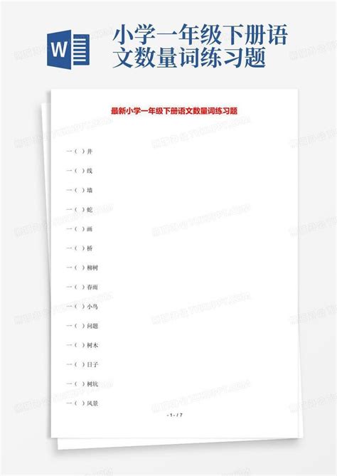小学一年级下册语文数量词练习题Word模板下载 编号lxawoymr 熊猫办公