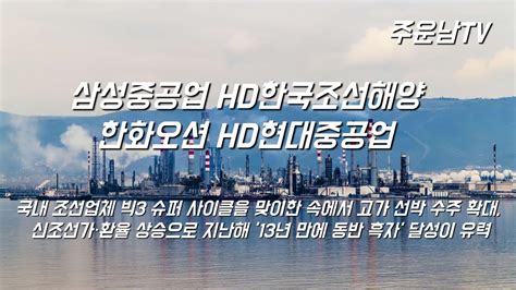 한화오션 삼성중공업 Hd한국조선해양 Hd현대중공업 주가 추세 분석 고점 근접 이제부터는 지지라인 붕괴시 조정 심화됩니다 Youtube