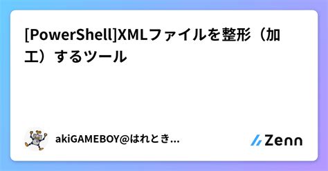 PowerShell XMLファイルを整形加工するツール