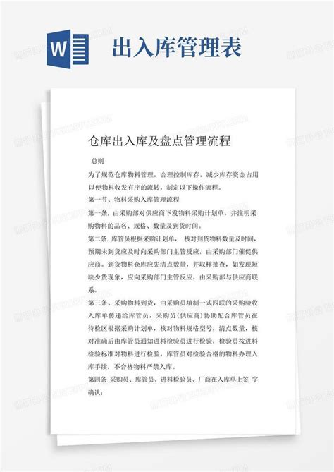 仓库出入库及盘点管理流程Word模板下载 编号qggrnagy 熊猫办公