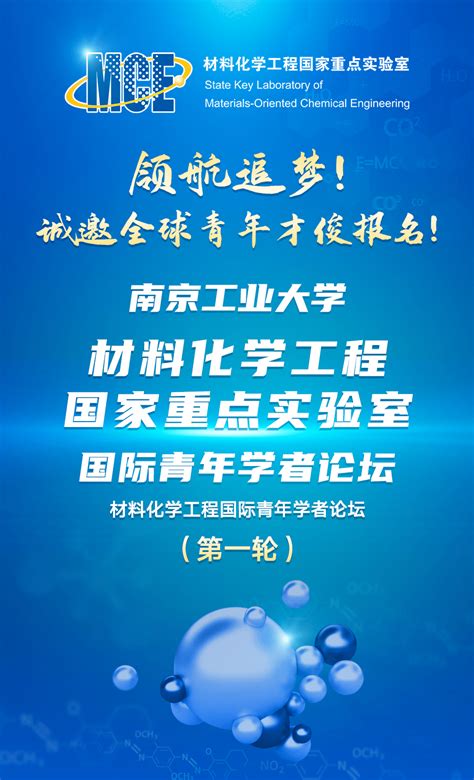 领航追梦丨材料化学工程国家重点实验室2022国际青年学者论坛诚邀全球青年才俊报名！ 专用 英才 版权