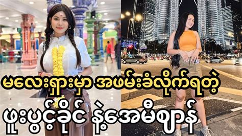 မလေးရှားမှာ အဖမ်းခံလိုက်ရတဲ့ ဖူးပွင့်ခိုင် နဲ့အေမီဈာန် Youtube