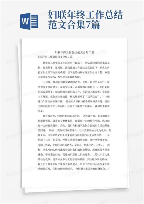 妇联年终工作总结范文合集7篇Word模板下载 编号lxzxrkpm 熊猫办公