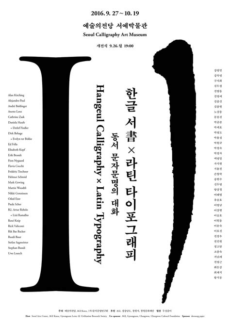 한국 서예가와 Agi 그래픽 디자이너들의 협동 전시 ‘한글書×라틴 타이포그래피 동서 문자문명의 대화